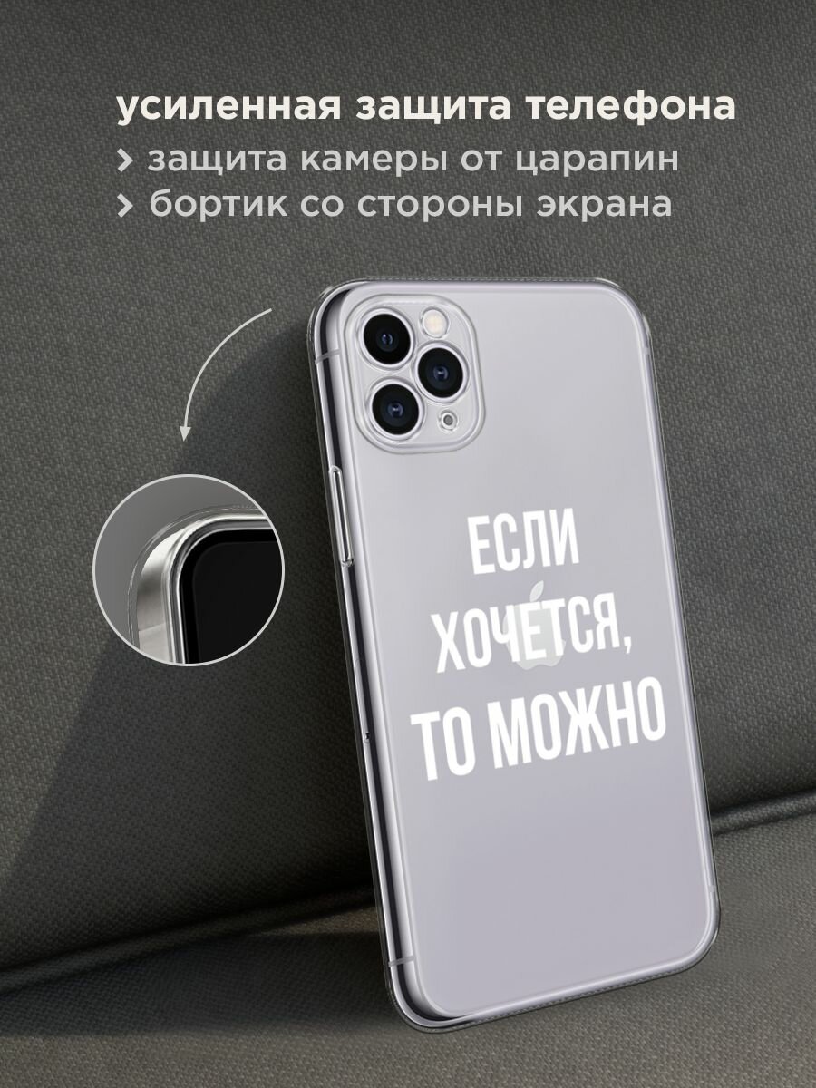 Чехол на Apple iPhone 11 Pro / Айфон 11 Про с принтом "Если хочется", прозрачный — фото 1