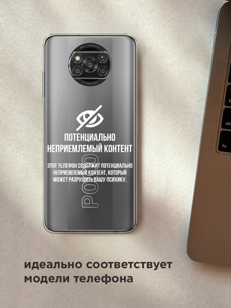Чехол на Xiaomi Poco X3/X3 Pro / Поко X3/X3 Pro с принтом "Неприемлемый контент", прозрачный — фото 1