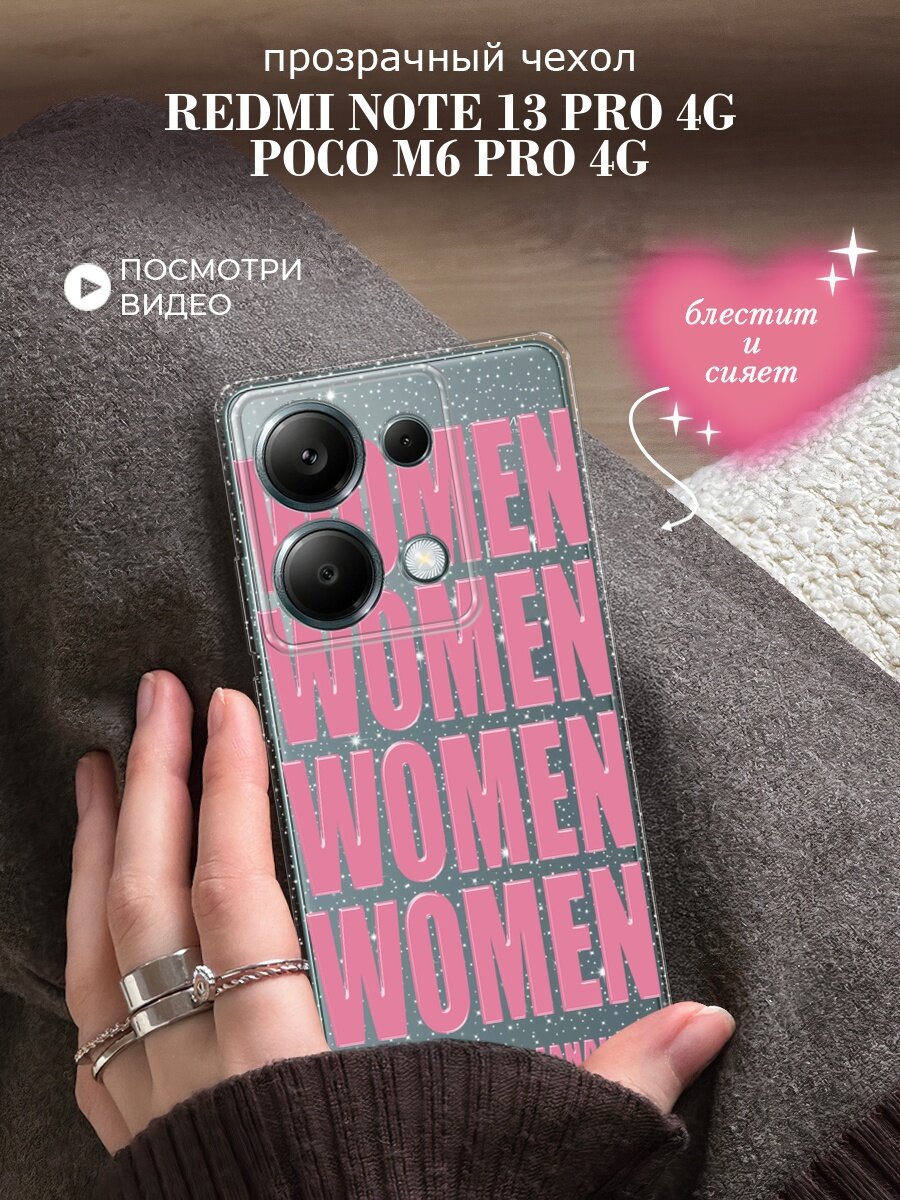 Чехол на Xiaomi Redmi Note 13 Pro 4G/Poco M6 Pro 4G (Редми Нот 13 Про 4G) с блестками и принтом Женский принт