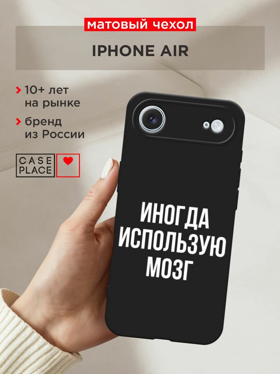 Черный матовый чехол на Apple iPhone Air / Айфон Айр с принтом "Активный мозг"