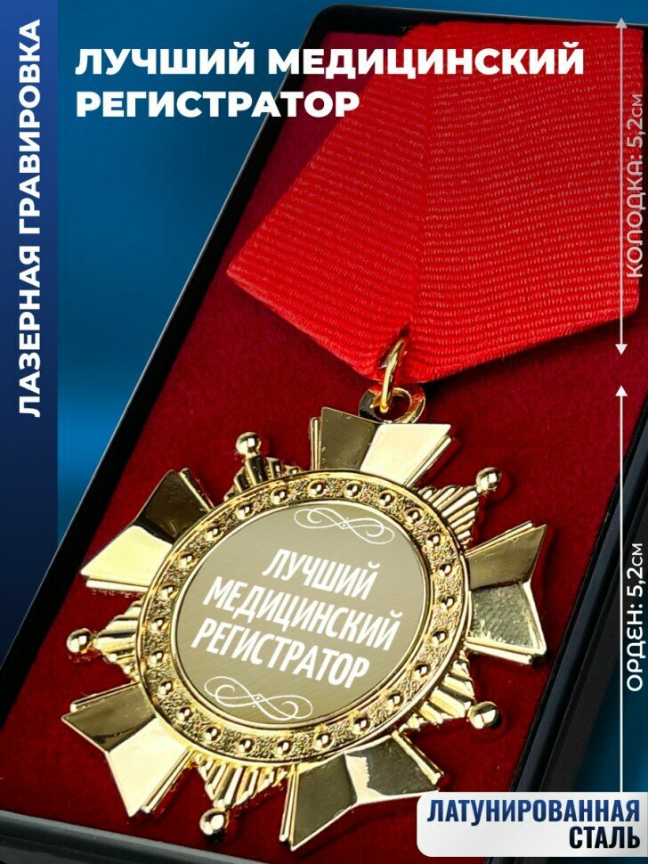 Сувенирный орден "Лучший медицинский регистратор"