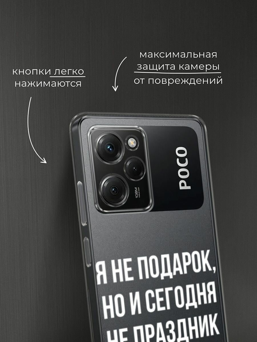 Чехол на Xiaomi Poco X5 Pro 5G / Сяоми Поко X5 Про 5G с принтом "Я не подарок", прозрачный — фото 1