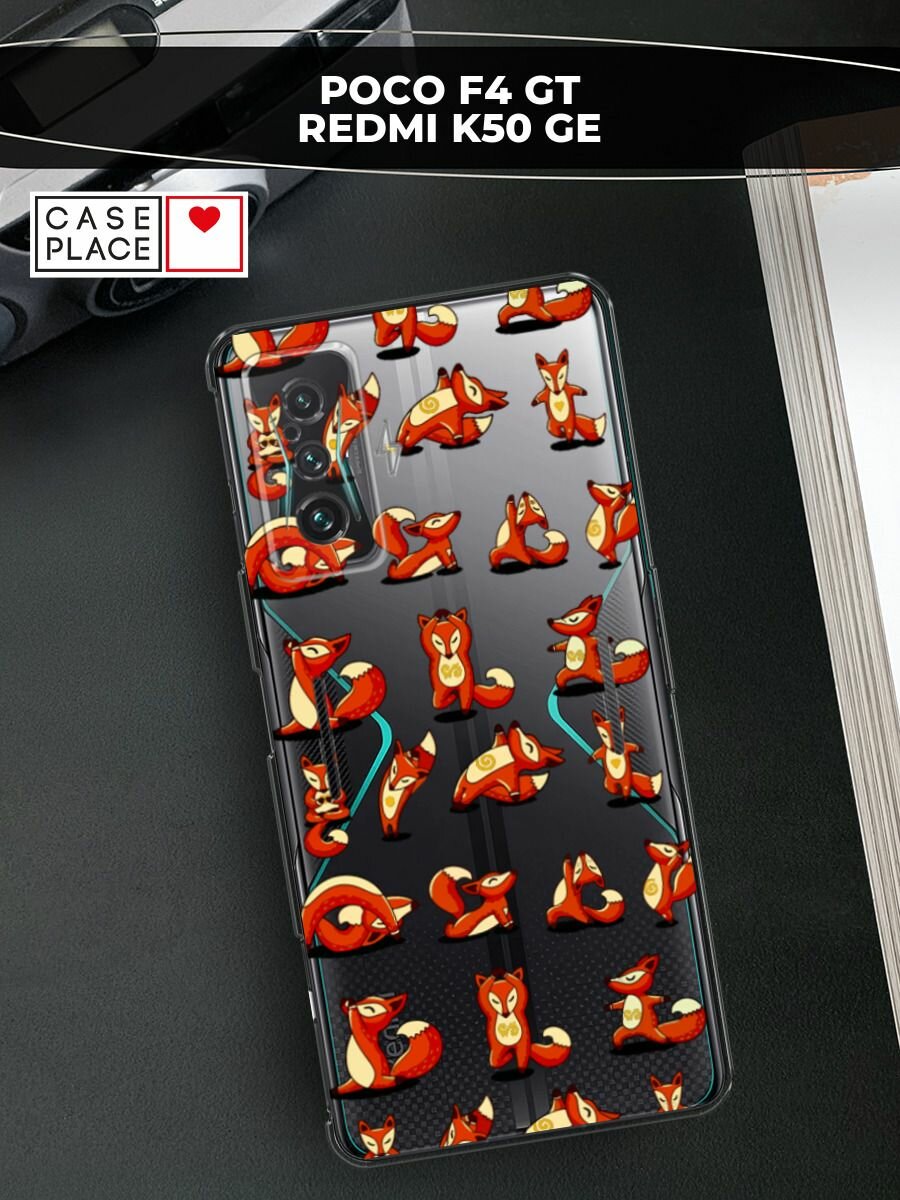 Чехол на Xiaomi Redmi K50 GE/Poco F4 GT / Сяоми Редми K50 GE/Поко F4 GT с принтом "Йога для лисы", прозрачный