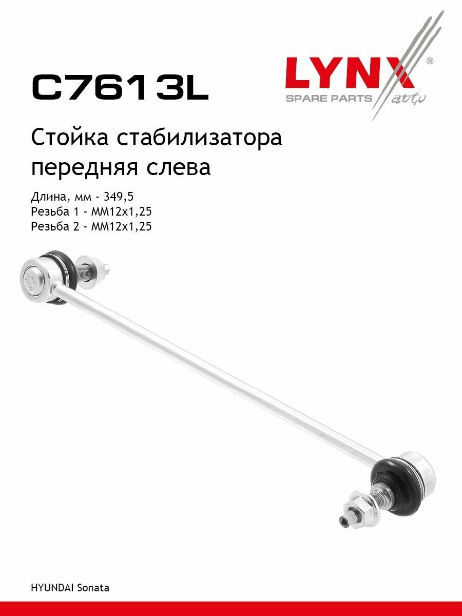 Стойка стабилизатора HYUNDAI SONATA VII (LF) 15 лев. (LYNXauto)