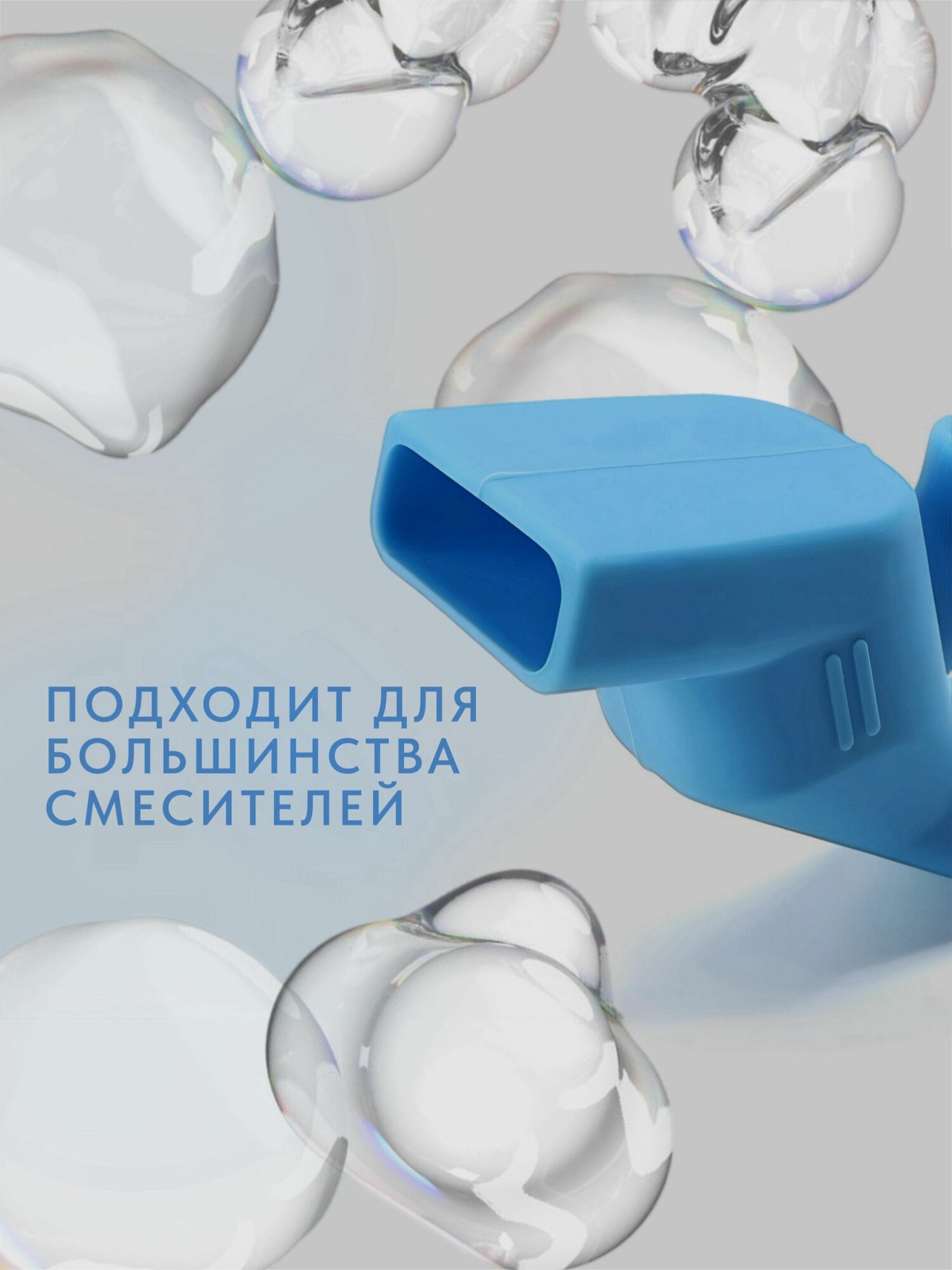 Удлинитель для крана / Насадка на смеситель силиконовый: голубой, 1 шт. Аэратор