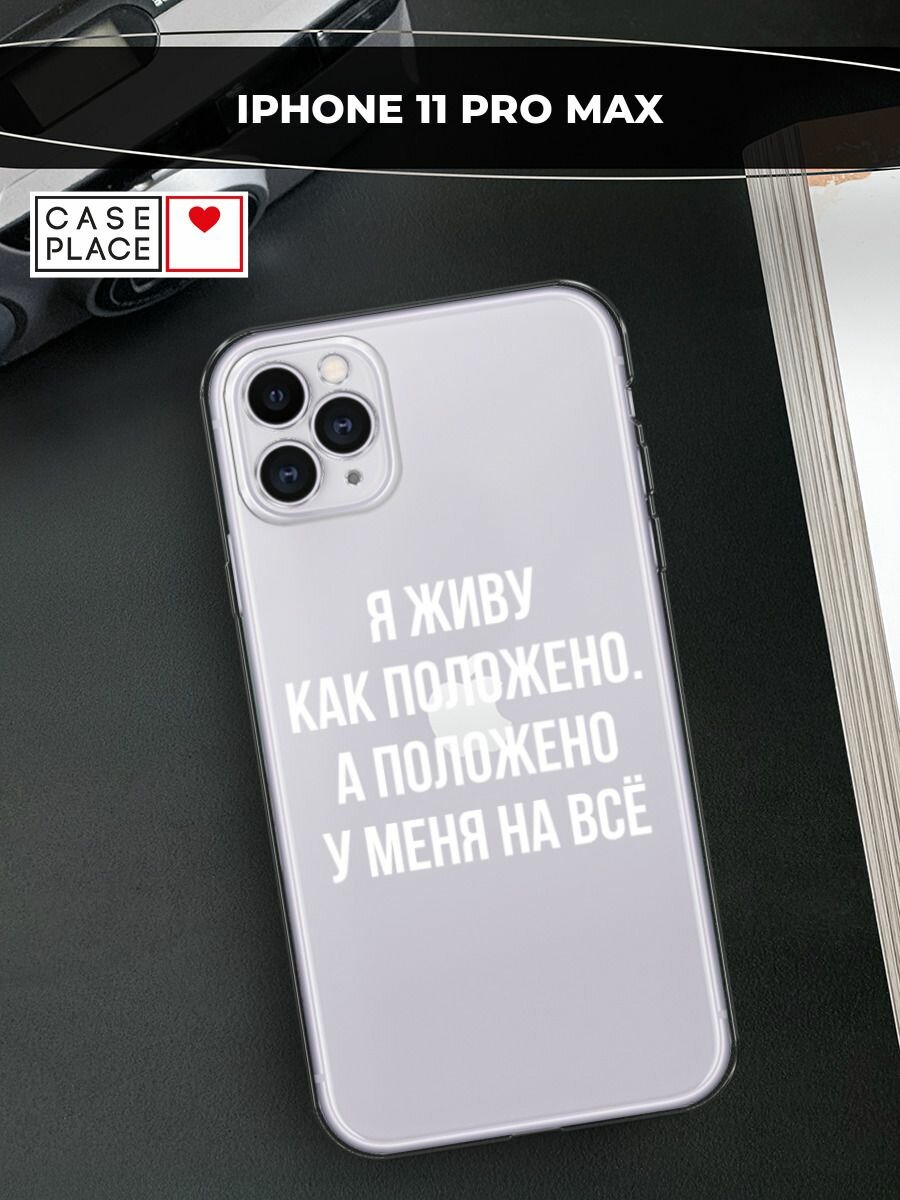 Чехол на Apple iPhone 11 Pro Max / Айфон 11 Про Макс с принтом "Живу как положено", прозрачный