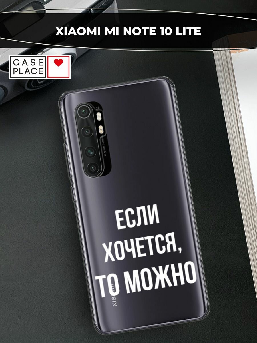 Чехол на Xiaomi Mi Note 10 lite / Сяоми Ми Нот 10 лайт с принтом "Если хочется", прозрачный