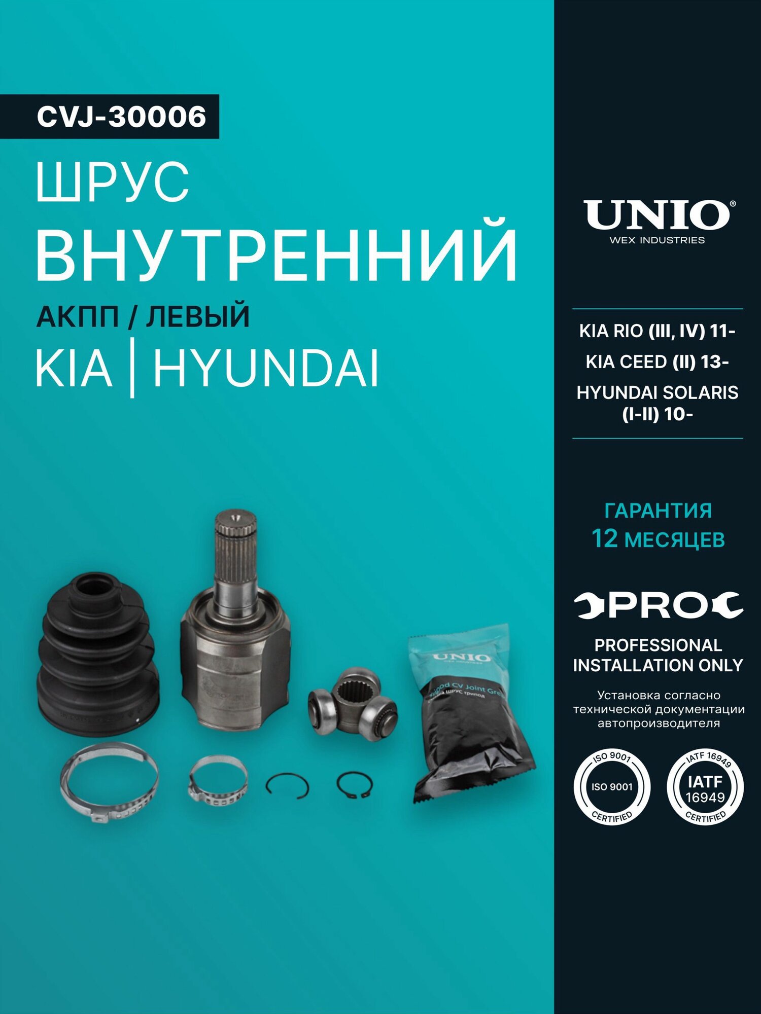 ШРУС внутренний левый Kia Rio III, IV 11-, Ceed II 13-, Hyundai Solaris I-II 10- (АКПП)