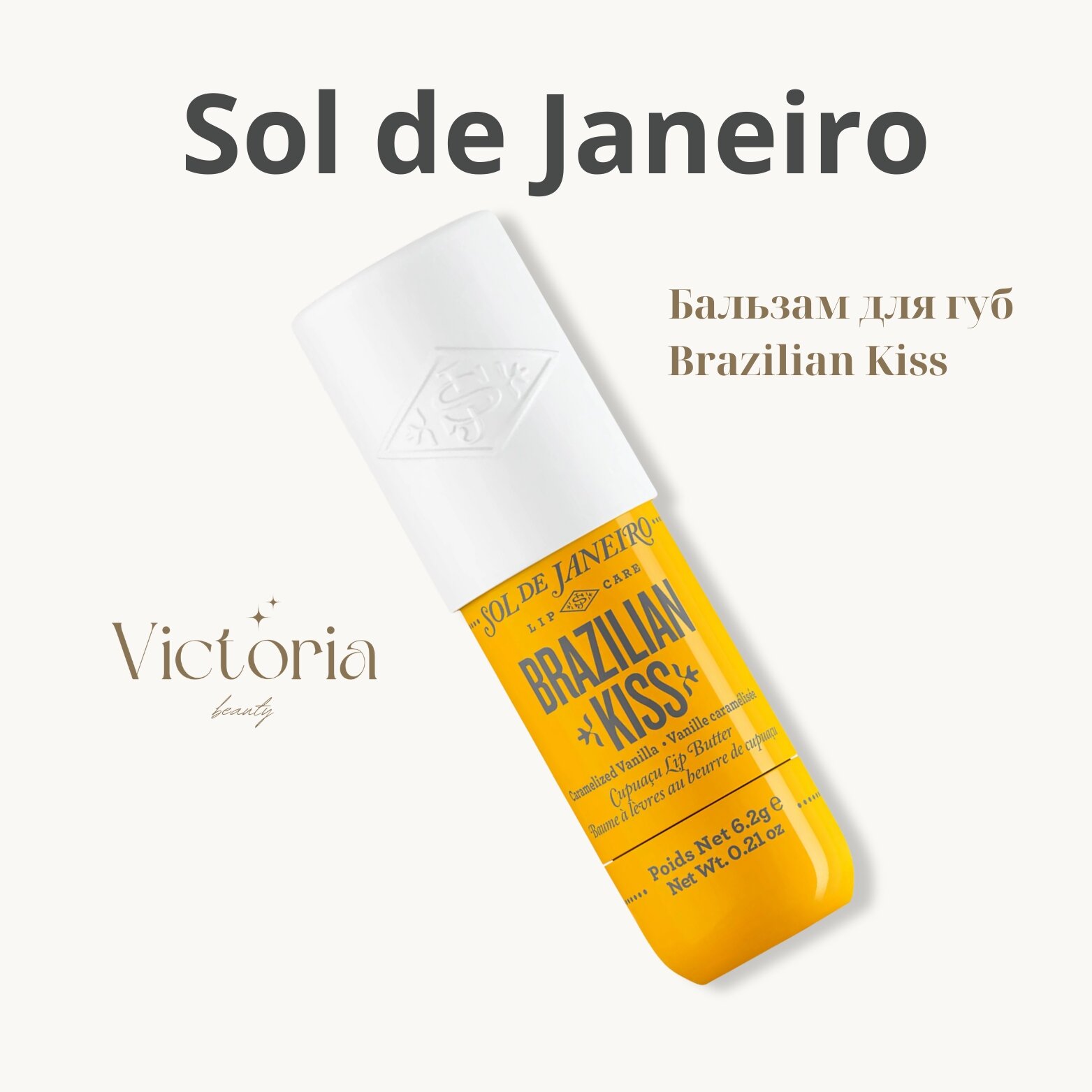Sol de Janeiro Бальзам для губ Brazilian Kiss 6,2г