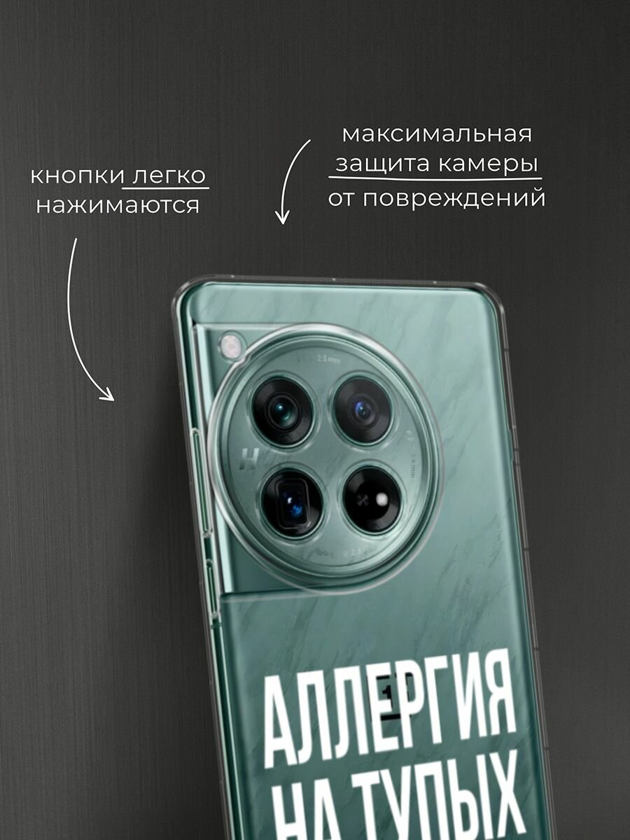 Чехол на OnePlus 12 / Ван Плас 12 с принтом "Аллергия на тупых", прозрачный — фото 1