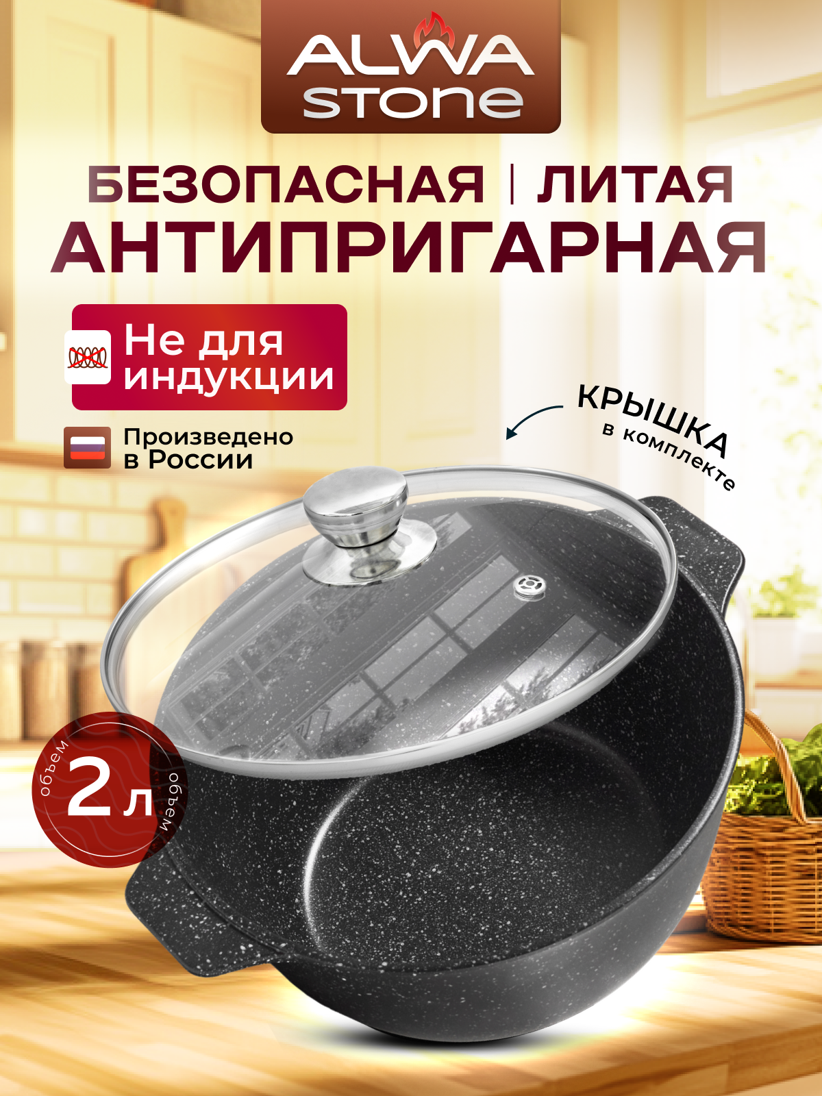 Кастрюля 2 литра ALWA Stone антипригарная литая с крышкой в комплекте AL20MW02S
