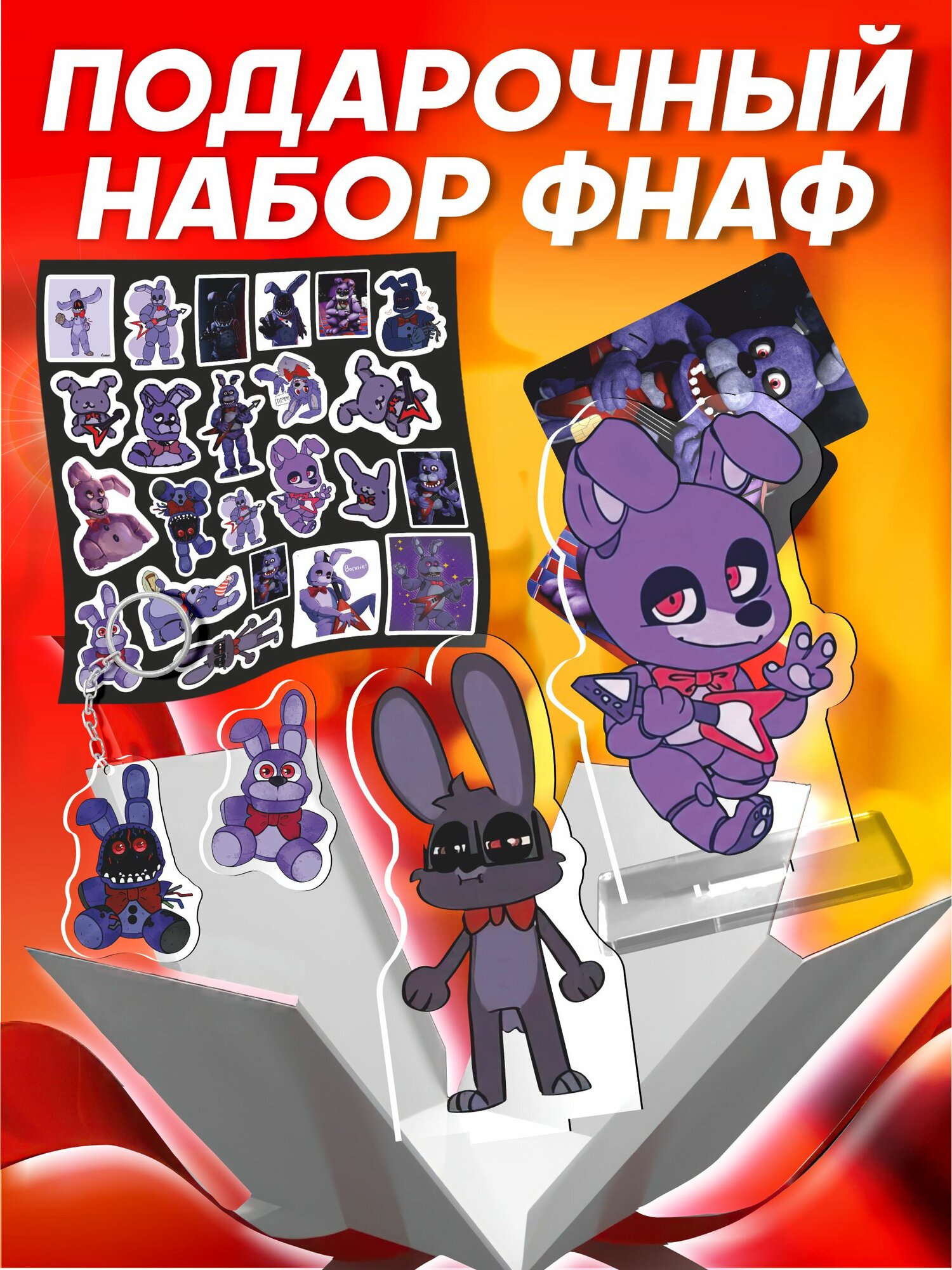 Подарочный набор Фнаф 5 ночей с фредди бонни