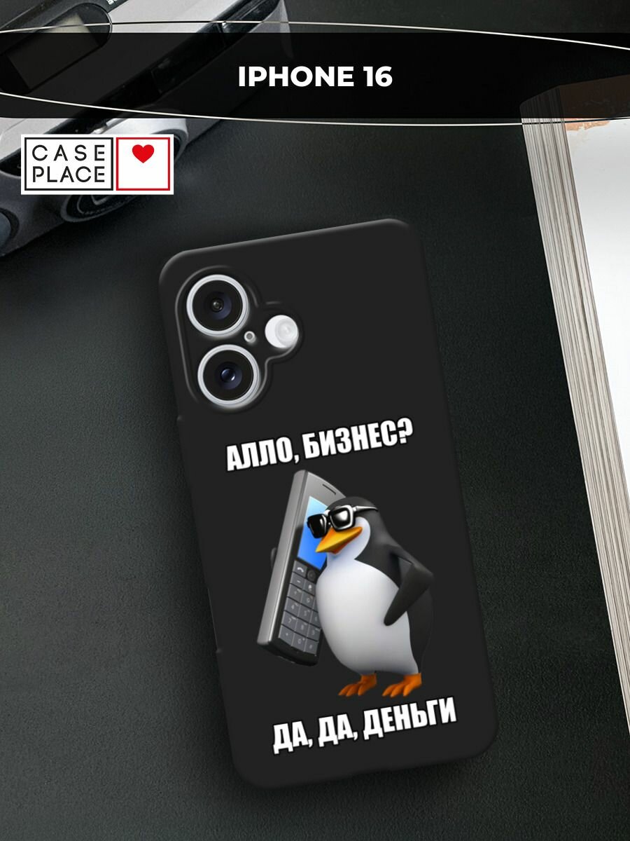 Черный матовый чехол на Apple iPhone 16 / Айфон 16 с принтом Алло, бизнес?