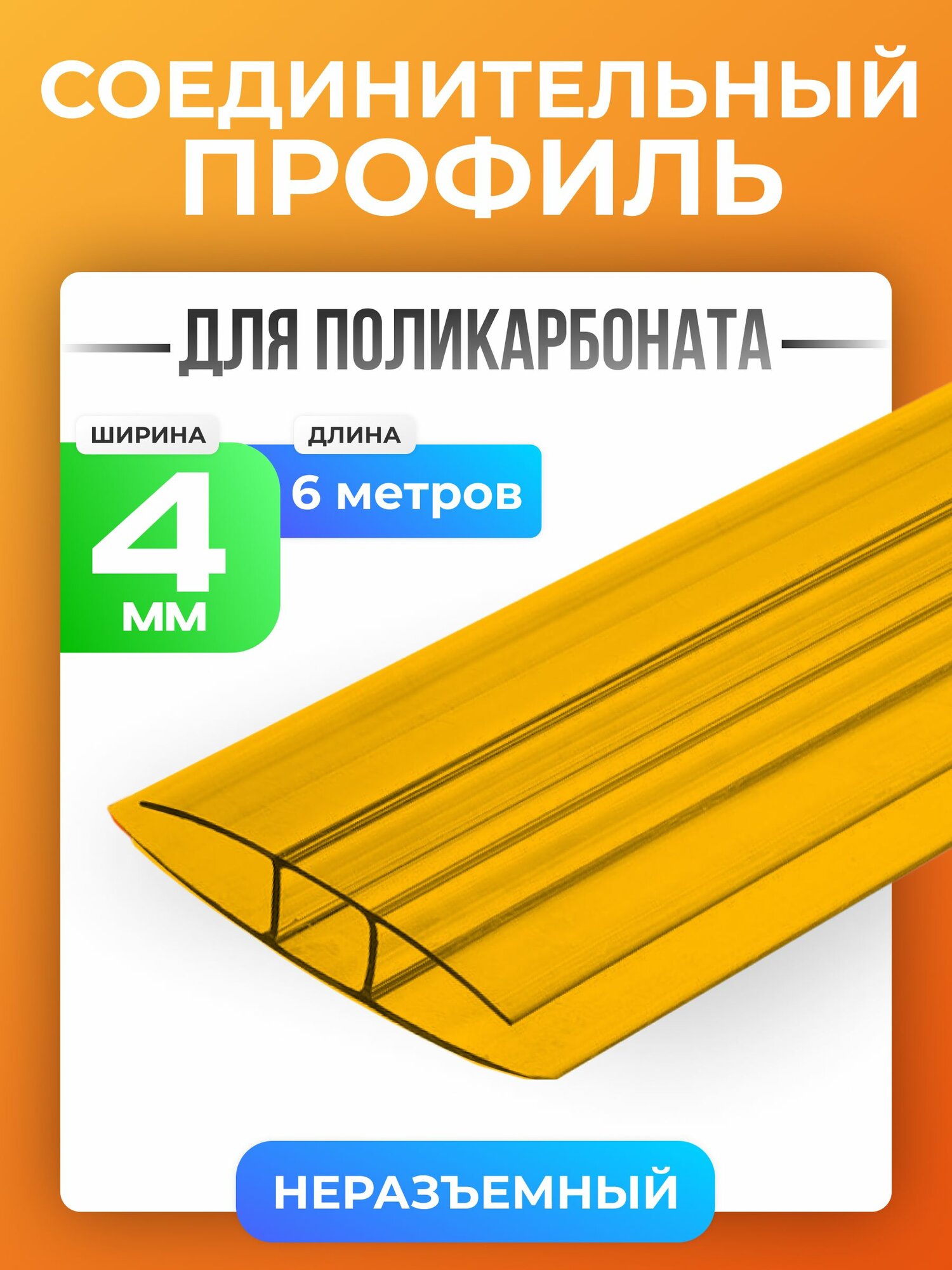 Профиль для поликарбоната