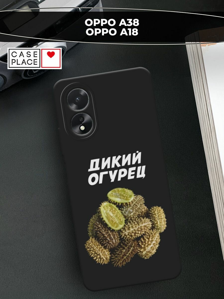 Черный матовый чехол на Oppo A38/A18 / Оппо A38/А18 с принтом "Дикий огурец 2"