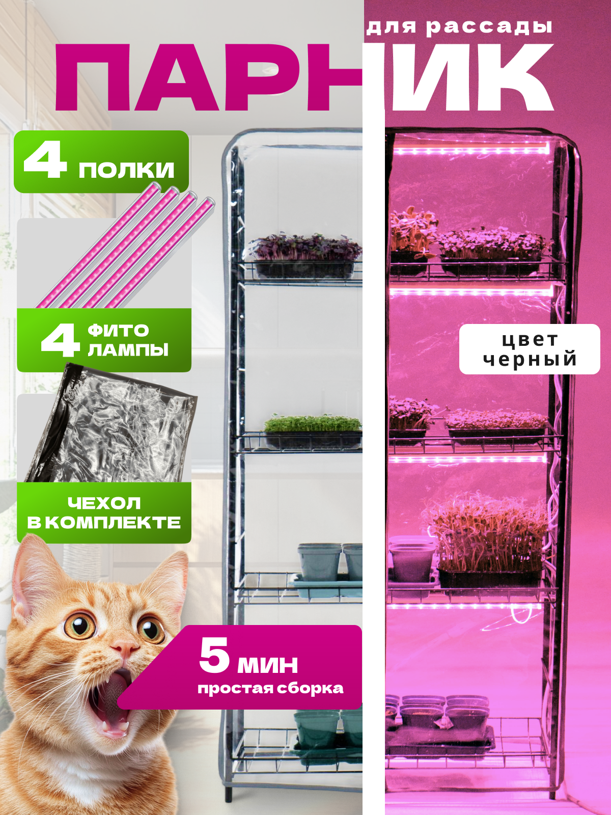 Стеллаж для рассады металлический парник черный 4 полки с чехлом + 4 фитолампы