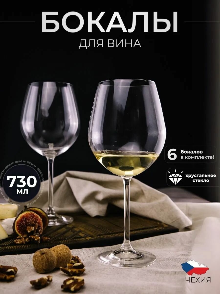 Бокалы для вина из хрустального стекла 6 шт. 730мл. подарочный набор