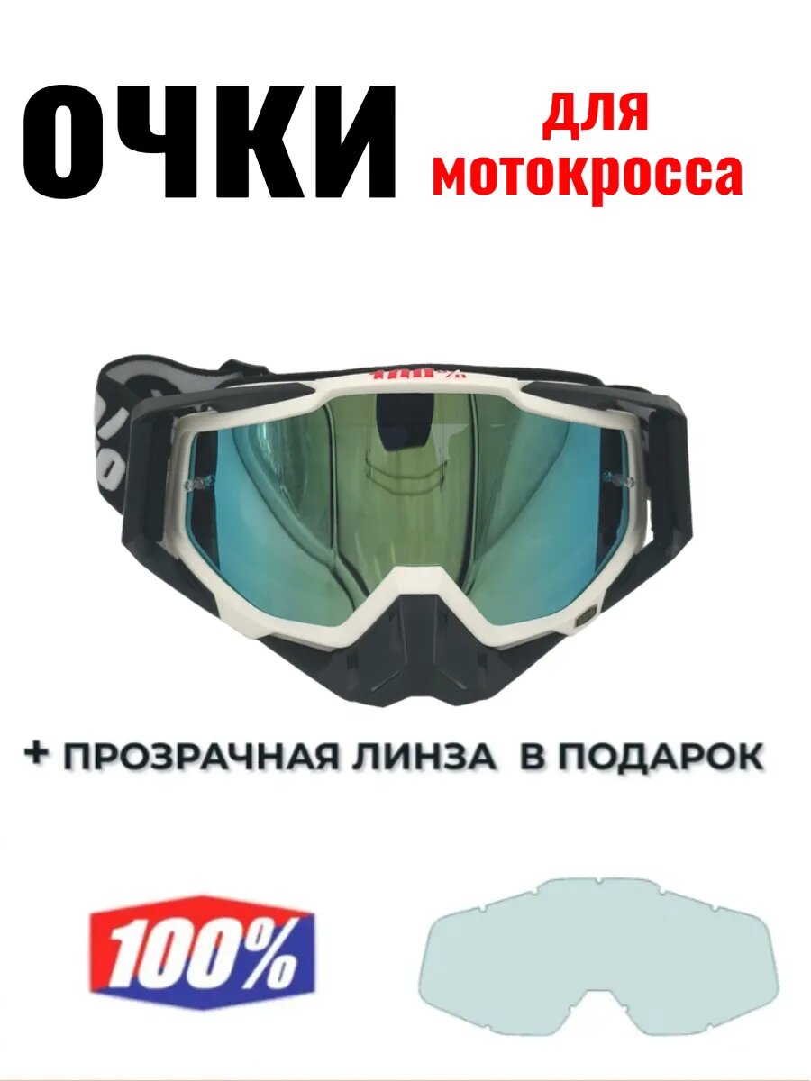 Очки для мотокросса и эндуро мотоочки маска для шлема