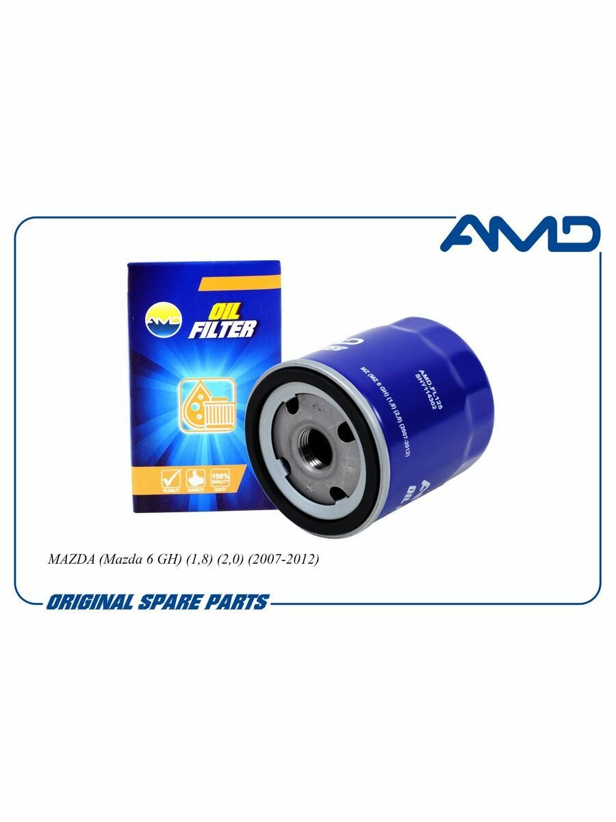 Фильтр масляный AMD AMDFL125 для а/м MAZDA 3, FORD Focus
