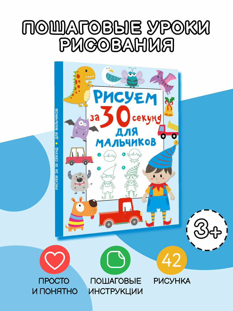 Книга АСТ "Рисуем за 30 секунд", для мальчиков, 16,1х20,9 см, 64 стр.