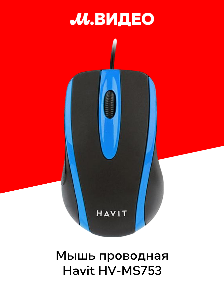 Мышь проводная Havit HV-MS753 Black/Blue