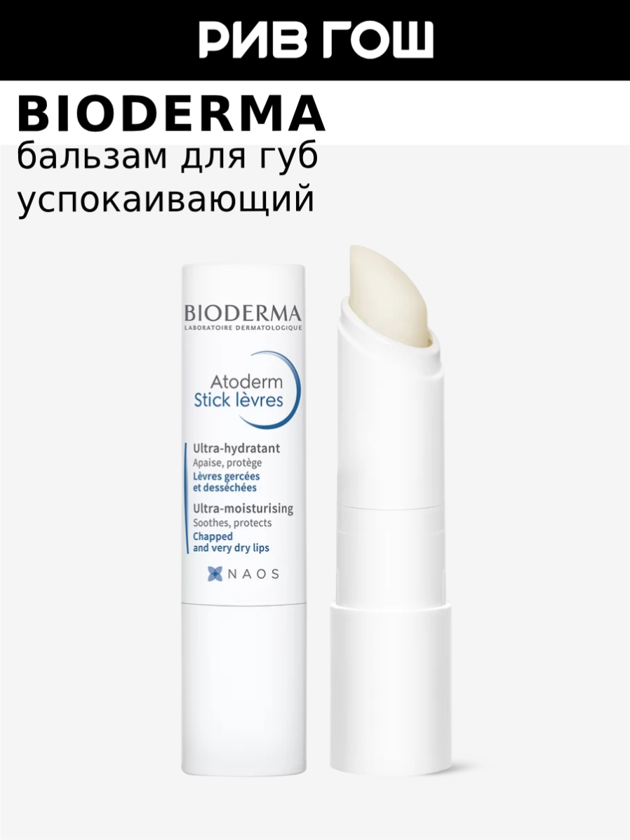 BIODERMA LABORATOIRE DERMATOLOGIQUE Атодерм Стик для губ, 4 г