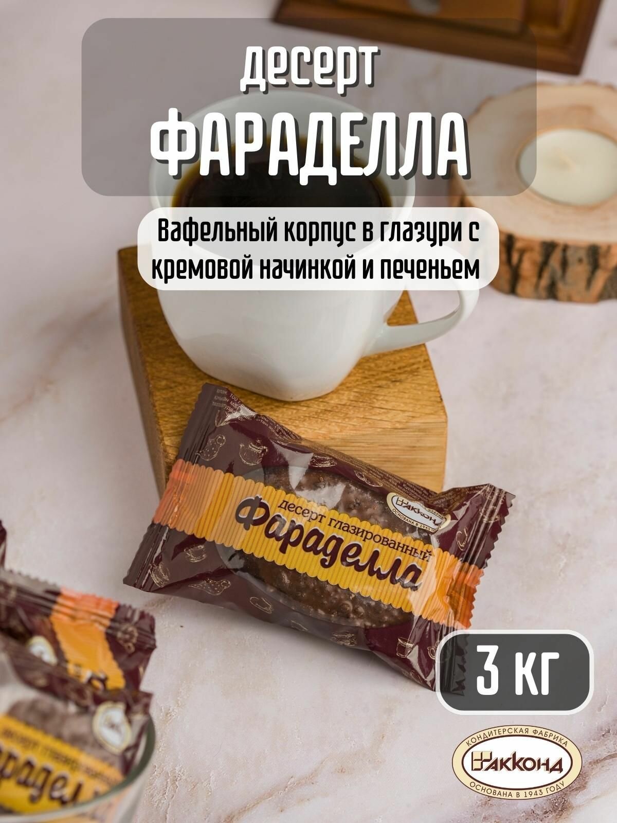 Конфеты Акконд Фараделла 3 кг