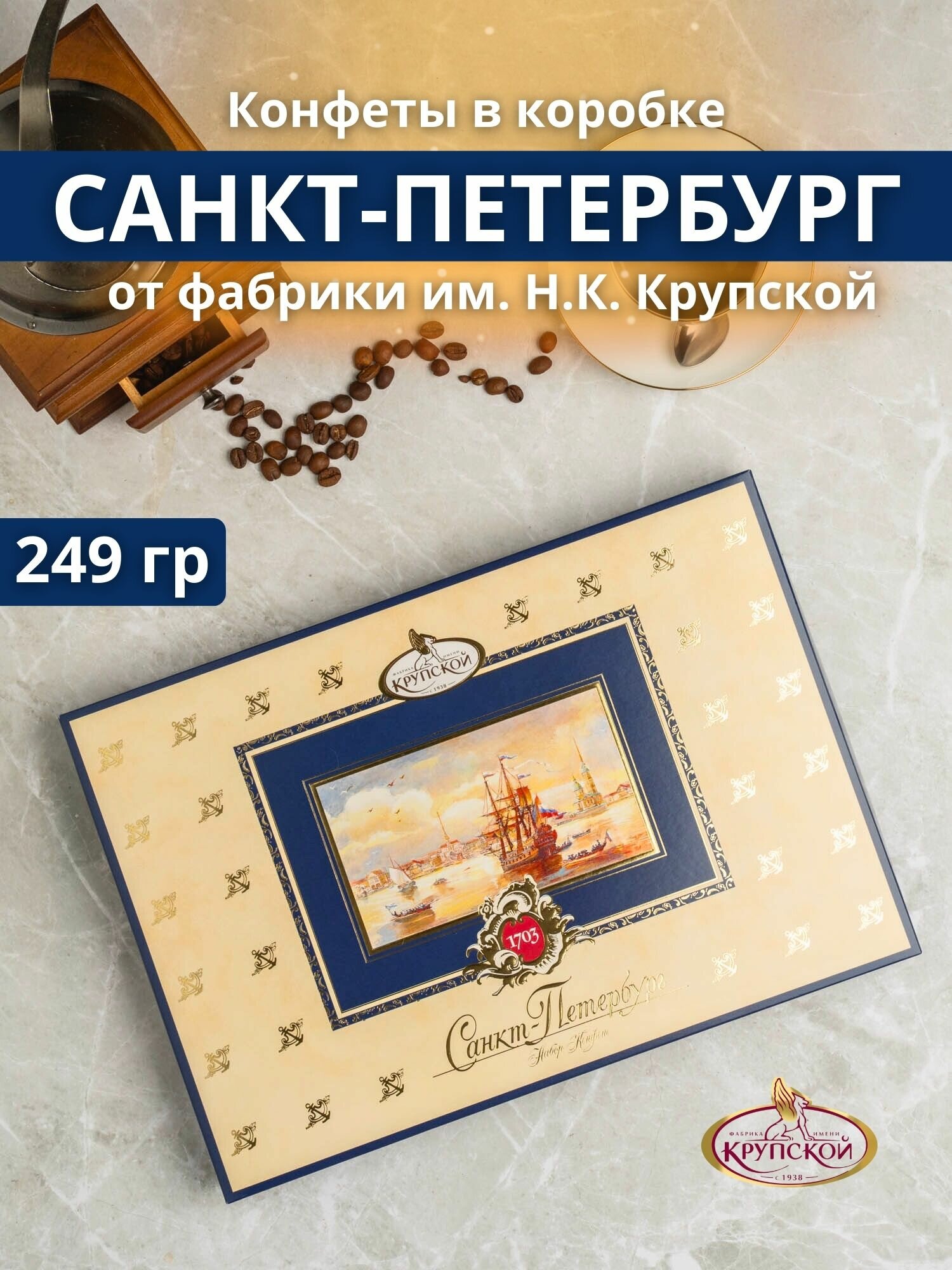 Конфеты в коробке санкт-петербург от фабрики им. Крупской 249 гр