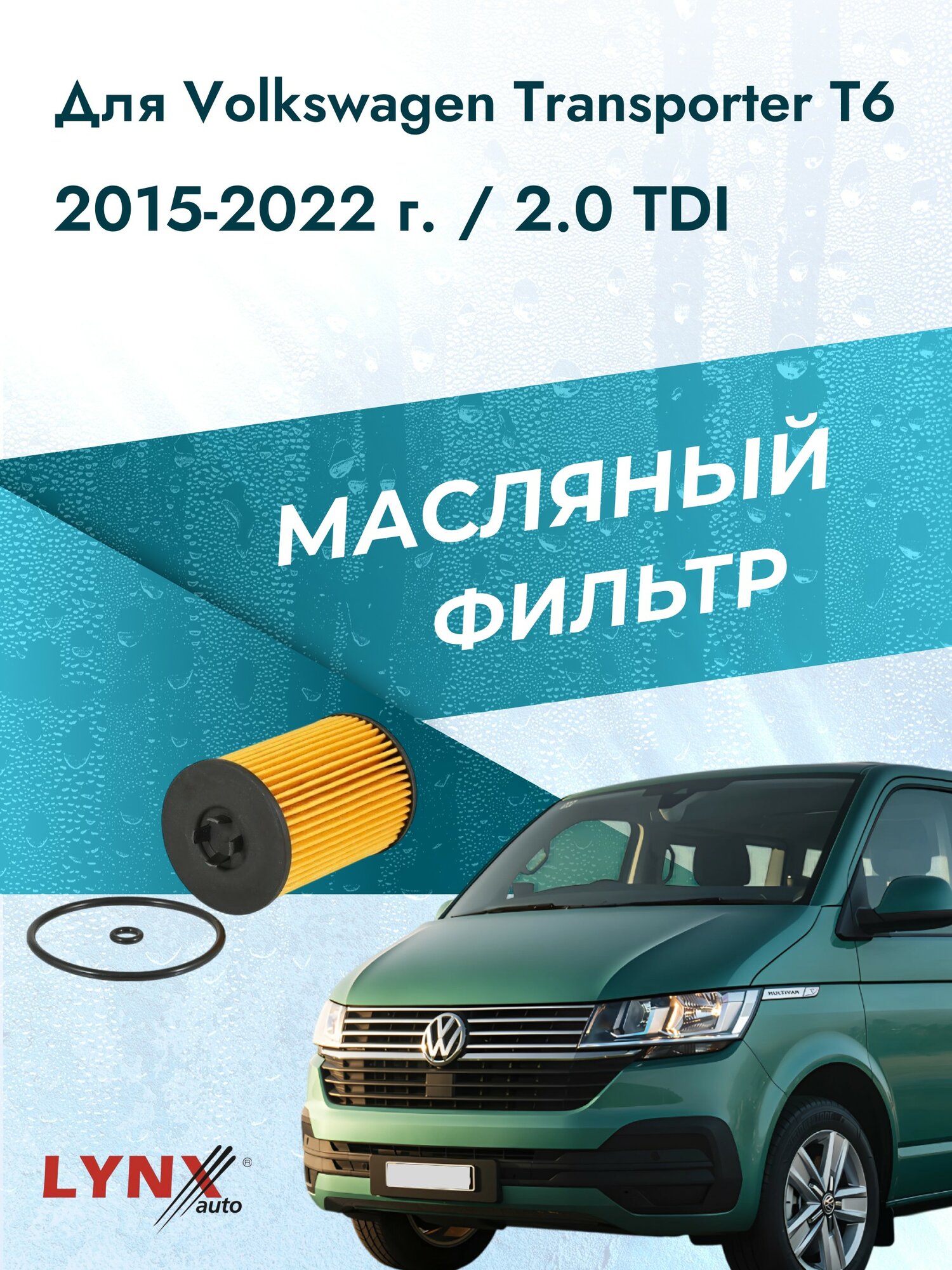 Масляный фильтр для Volkswagen Transporter T6 2015-2022 г. 2.0 TDI (CXEB, DMZA, CXHB) Фольксваген Транспортер