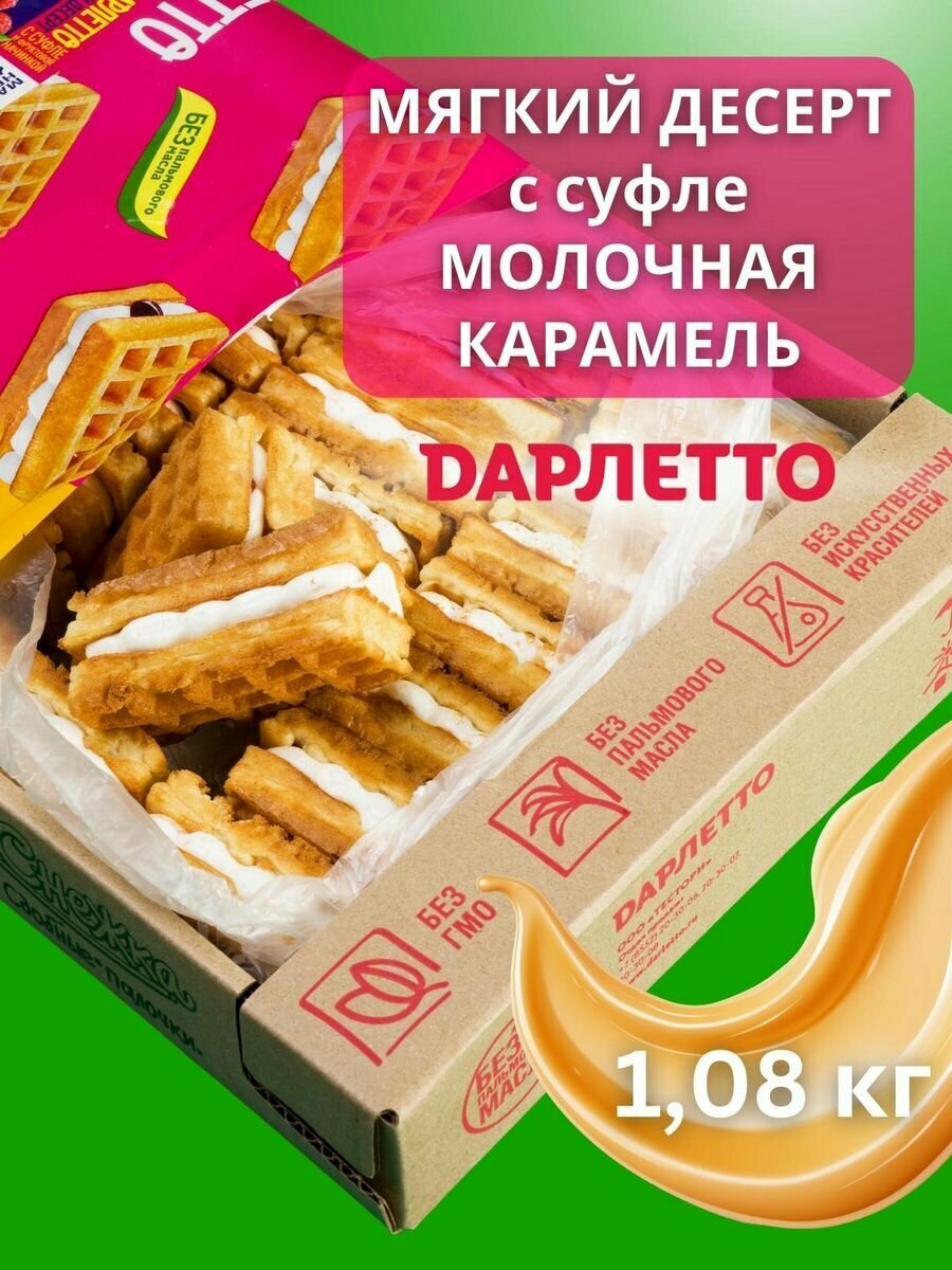 Вафли мягкие с суфле Молочная Карамель 1,08 кг