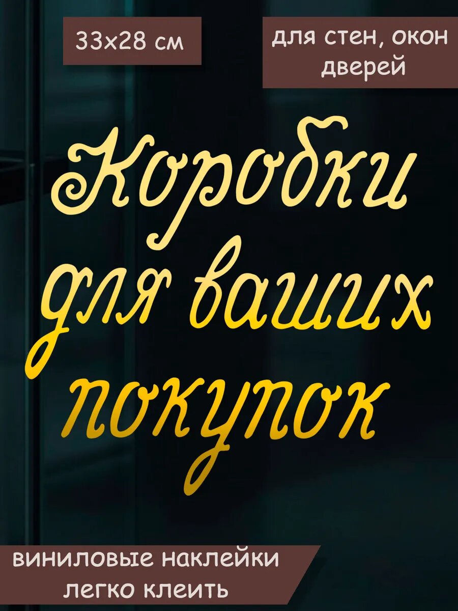Наклейка 'коробки покупок' (Интерьерная наклейка в виде надписи коробки покупок)