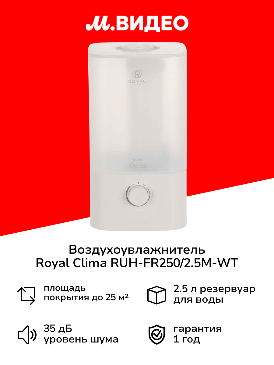 Воздухоувлажнитель Royal Clima RUH-FR250/2.5M-WT