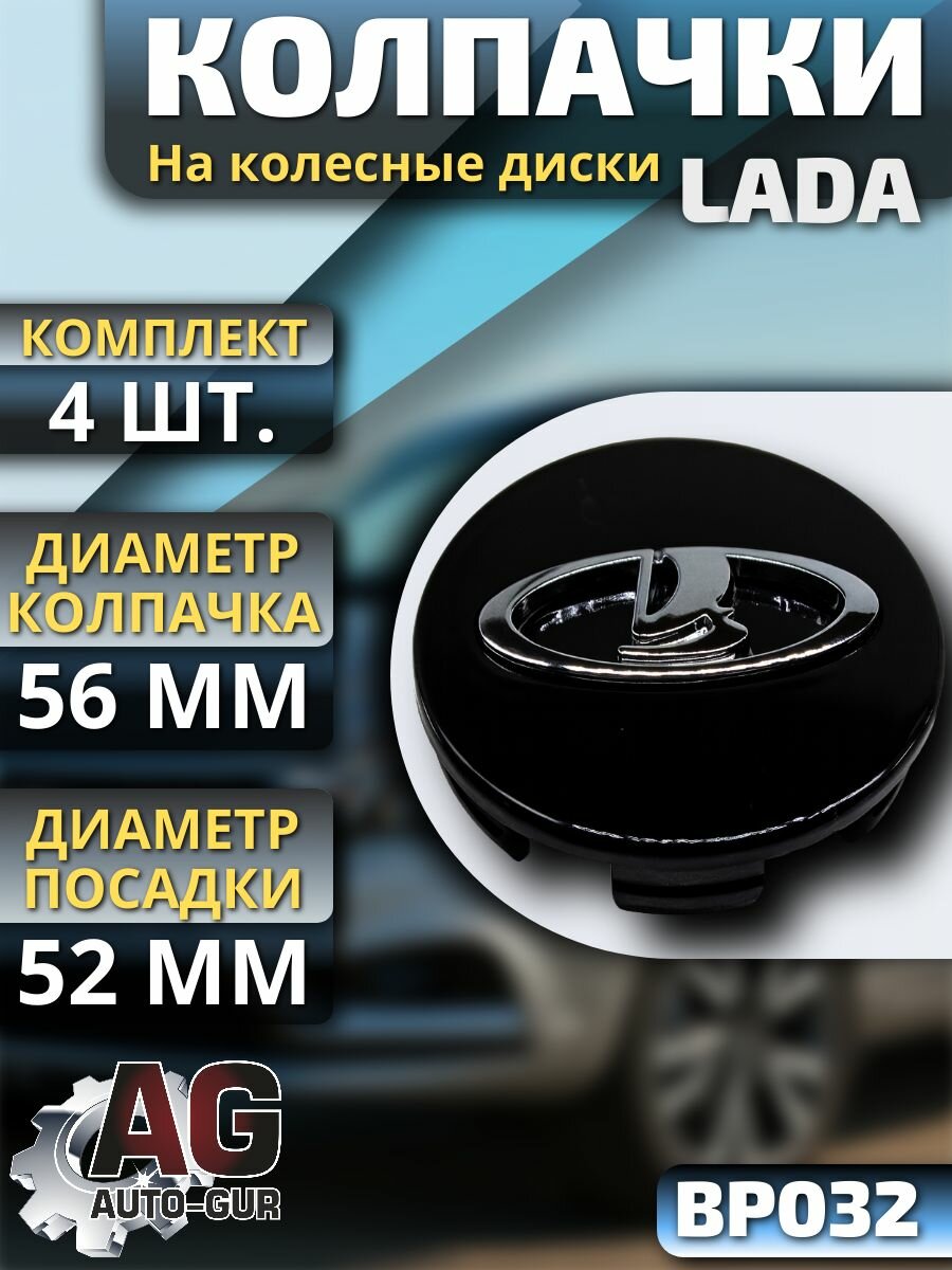 Колпачки на колесные диски Лада диаметр 56 мм черный - 4 шт.