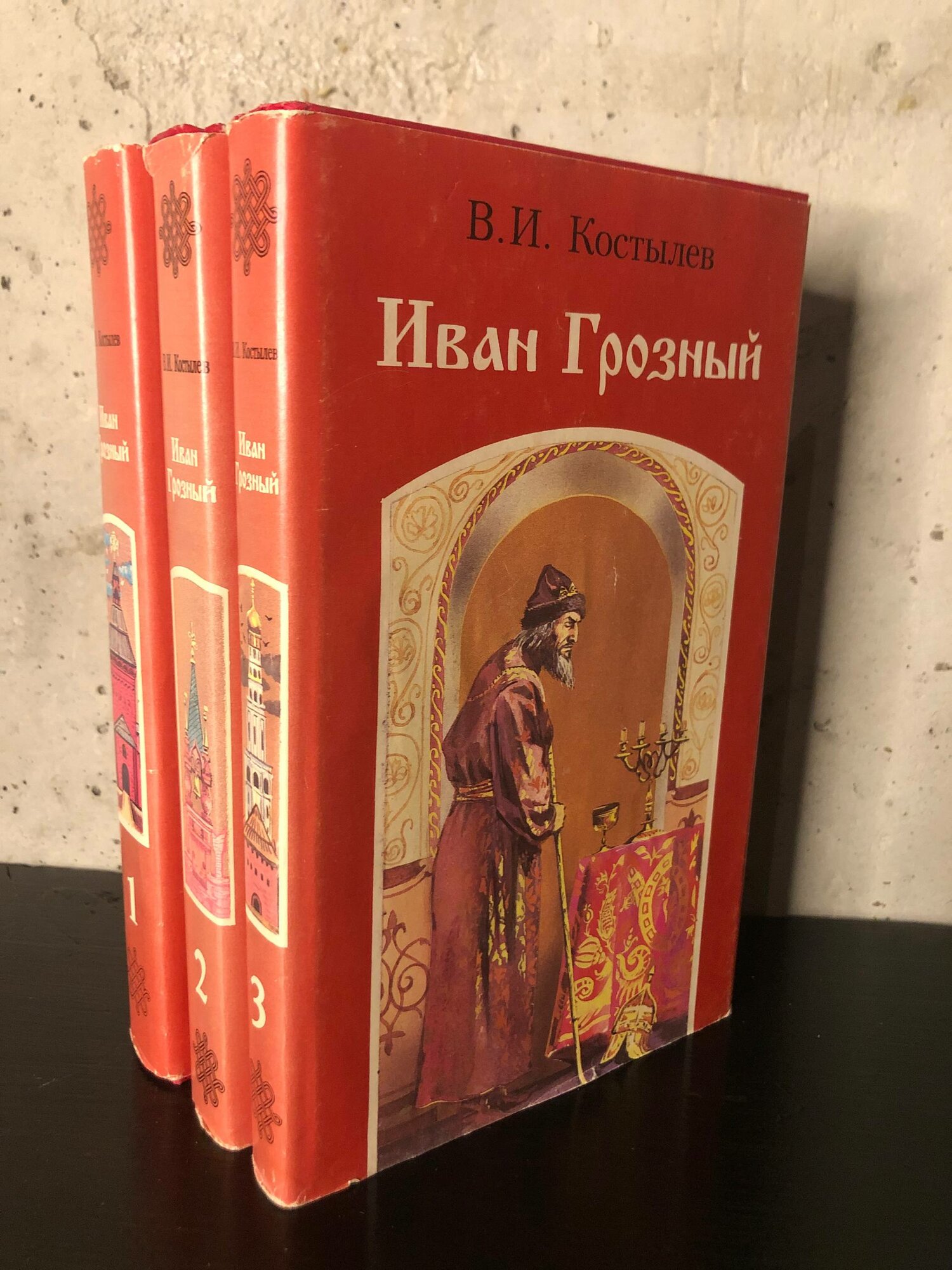 Иван Грозный (комплект из 3 книг). Костылев Валентин Иванович