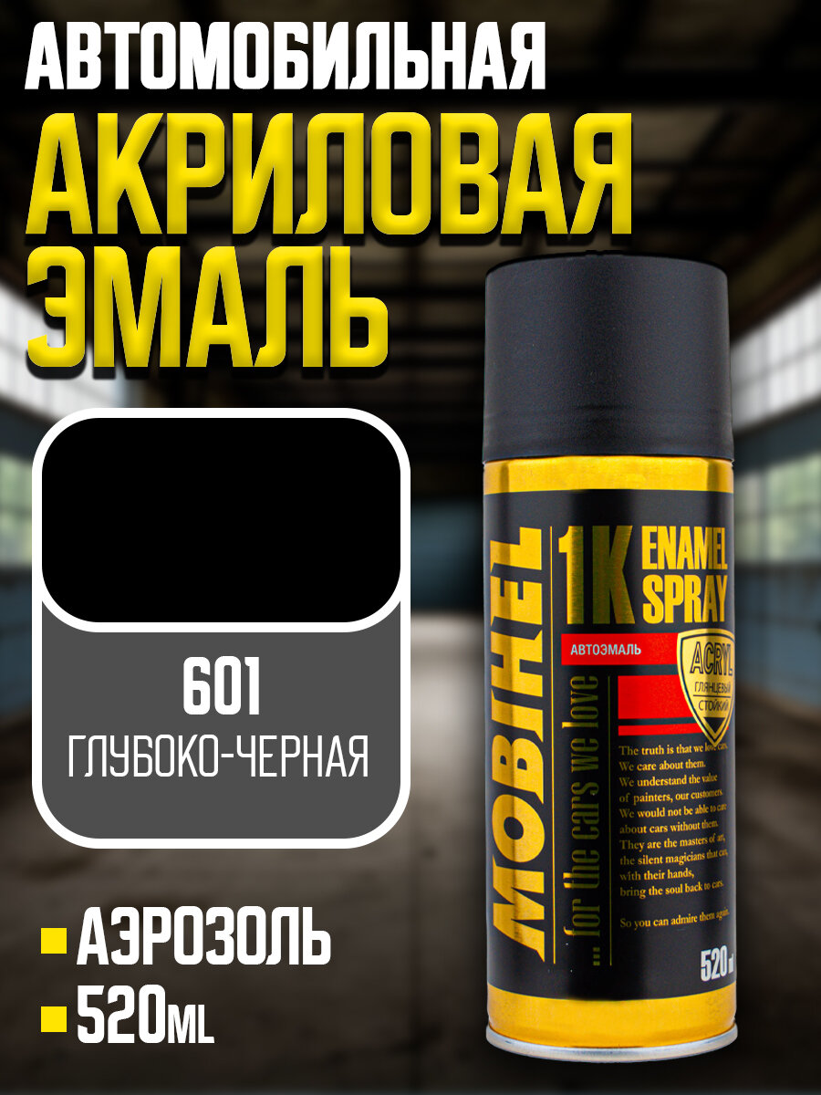 Аэрозольная краска MOBIHEL в баллончике 520 мл. Акрил 601 глубоко-черная