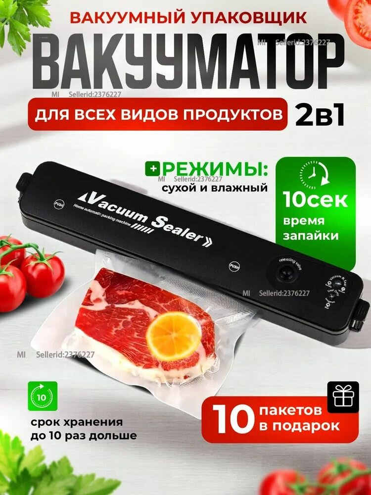 Вакууматор для продуктов/ Вакуумный упаковщик для продуктов