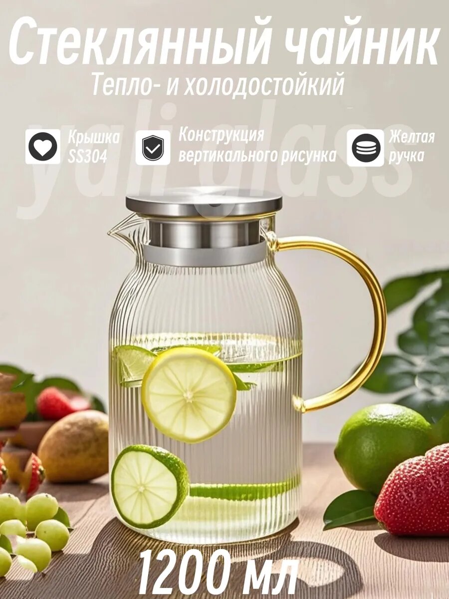 Yali Glass Чайник заварочный "Стеклянный чайник", 1200 мл