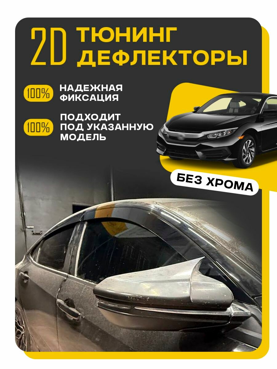 Плоские тюнинг дефлекторы для Honda Civic X (2015-2022) седан Ветровики на Хонда Цивик 10 поколение. Комплект 6 шт.