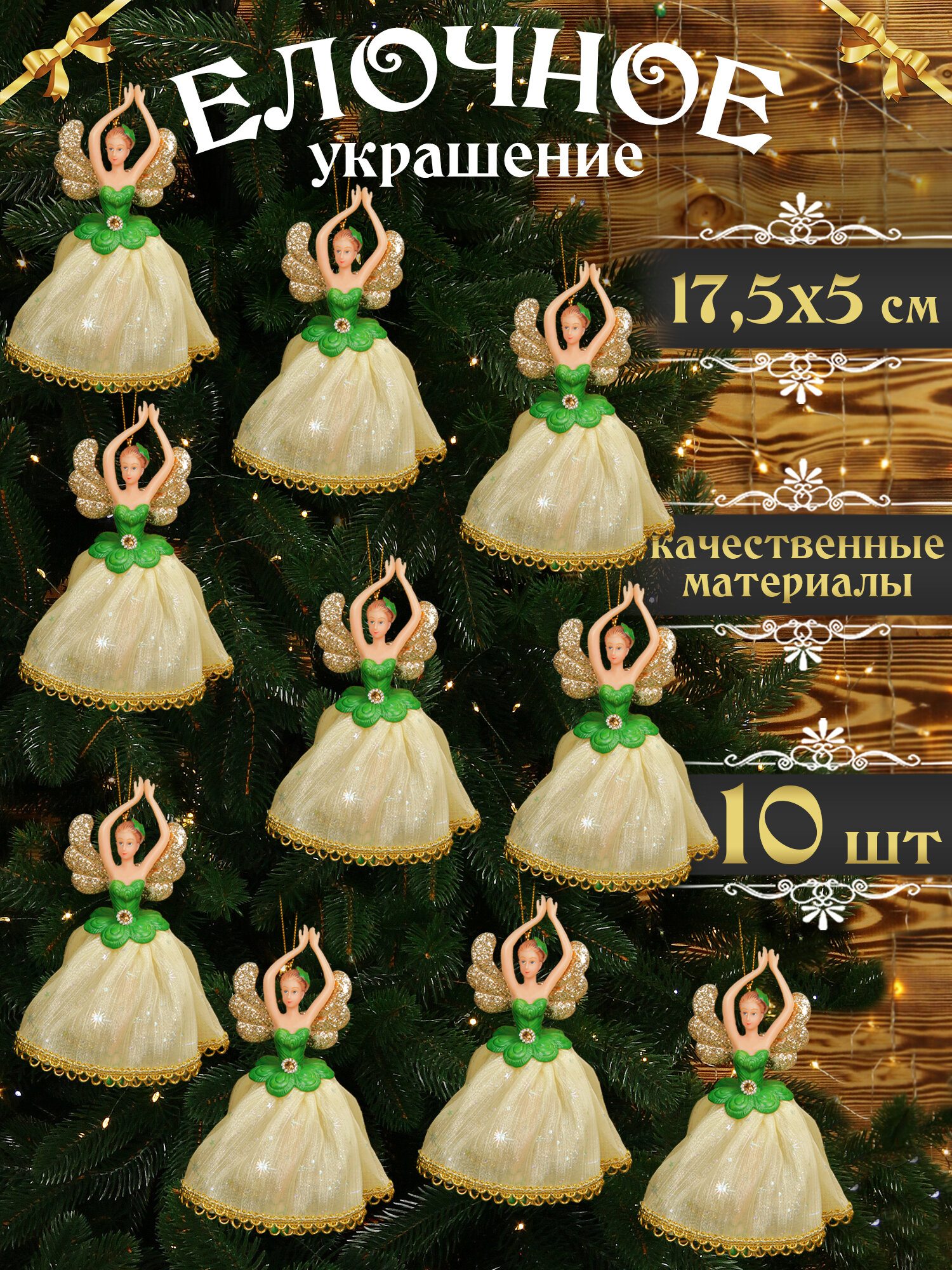 Елочная игрушка Балерина бежевая 17,5 см 10 шт, новогодние украшения