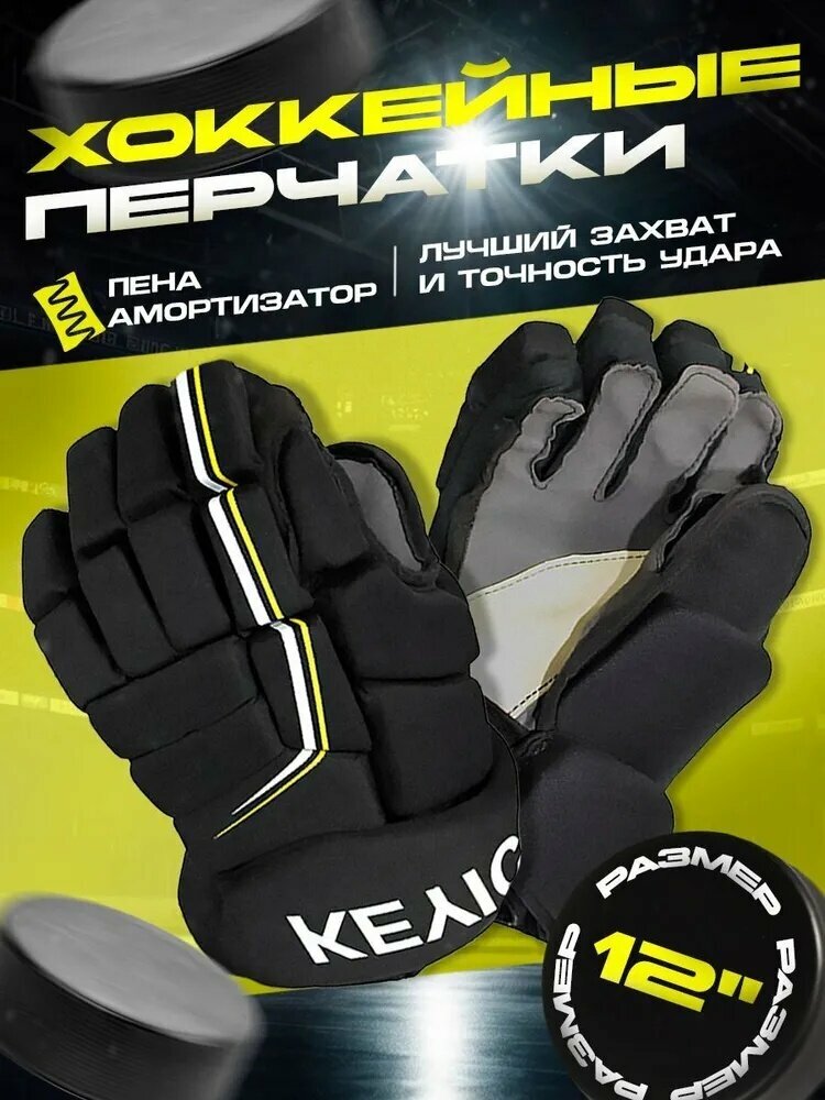 Краги хоккейные, размер: 12