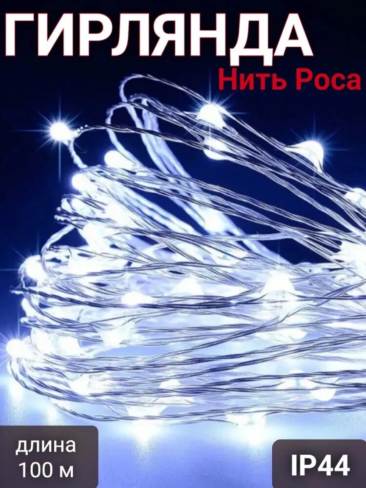 Гирлянда Нить Роса 100м, 1000LED холод.бел, не соед, шнур зеленый, вилка евро, катушка, 220В, IP44
