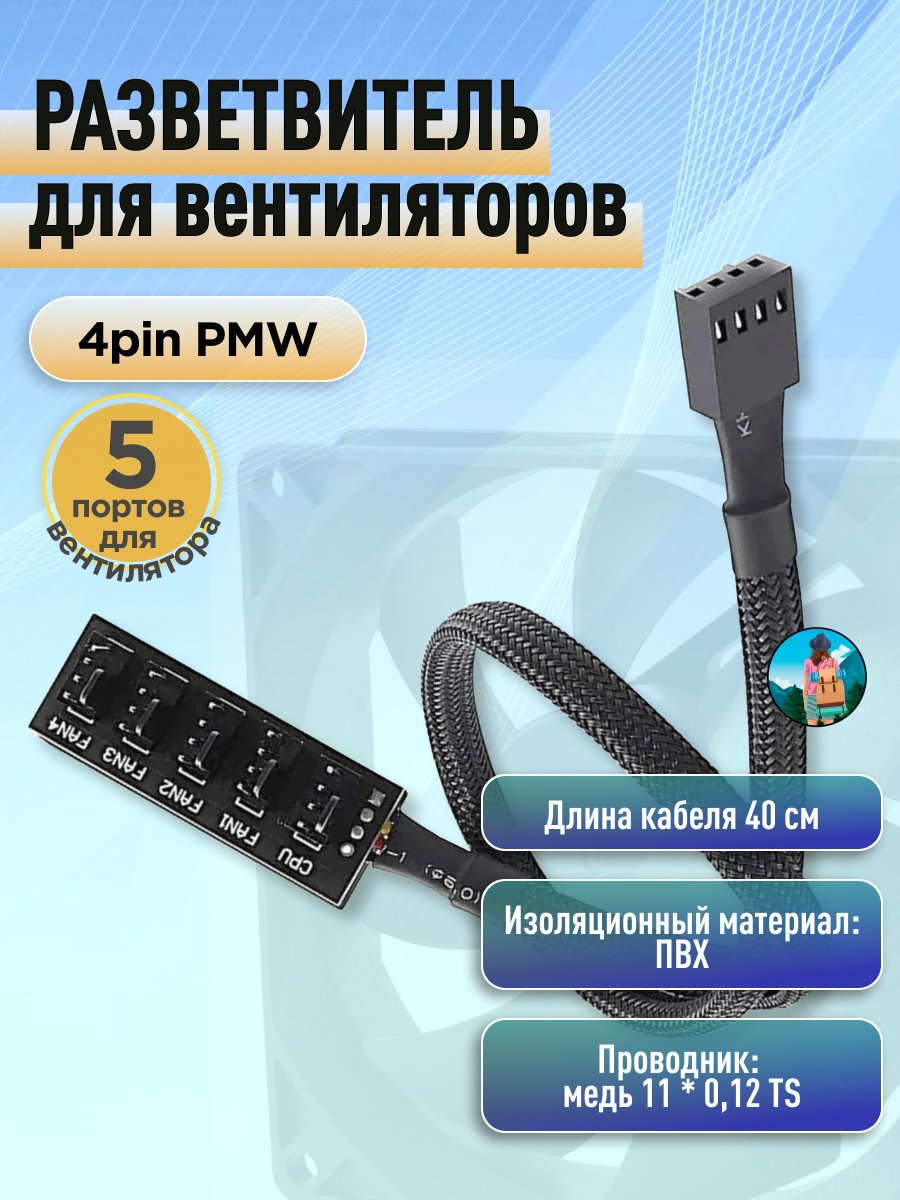 Разветвитель для вентиляторов 4 Pin PWM / 3 Pin на 5 кулеров