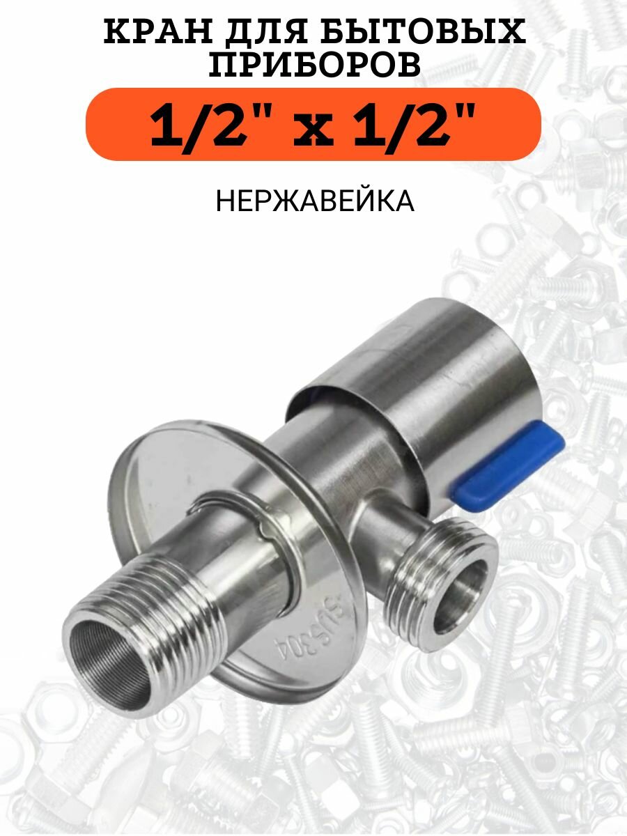Кран угловой для подключения бытовых приборов и подводок, 1/2" х 1/2" — фото 1