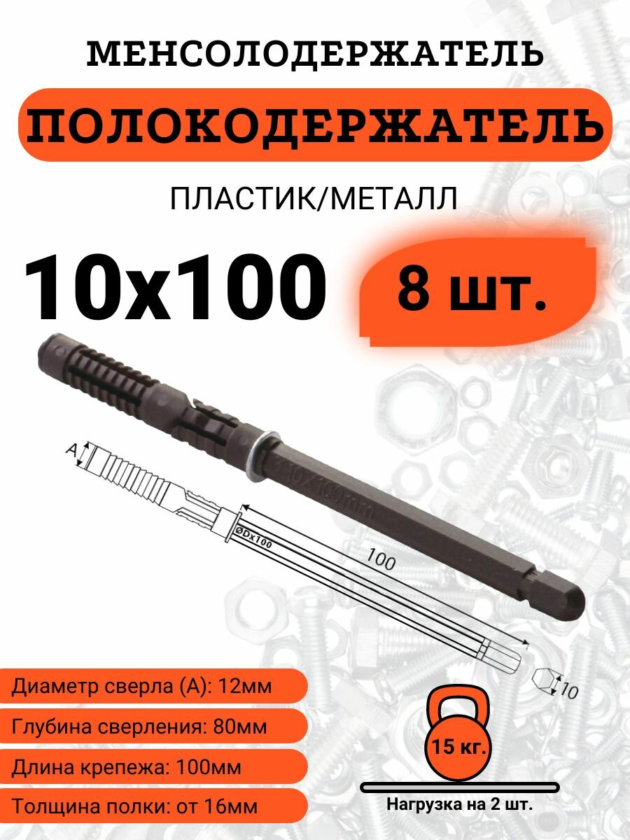 Менсолодержатель (полкодержатель) скрытый 10x100мм, для полок толщиной 16мм - 8 шт.