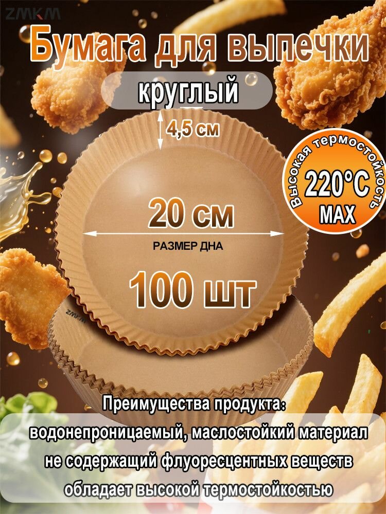 Бумага для аэрогриля круглая 20cm,100 шт. пергамент для выпечки, форма для аэрогриля, коричневый
