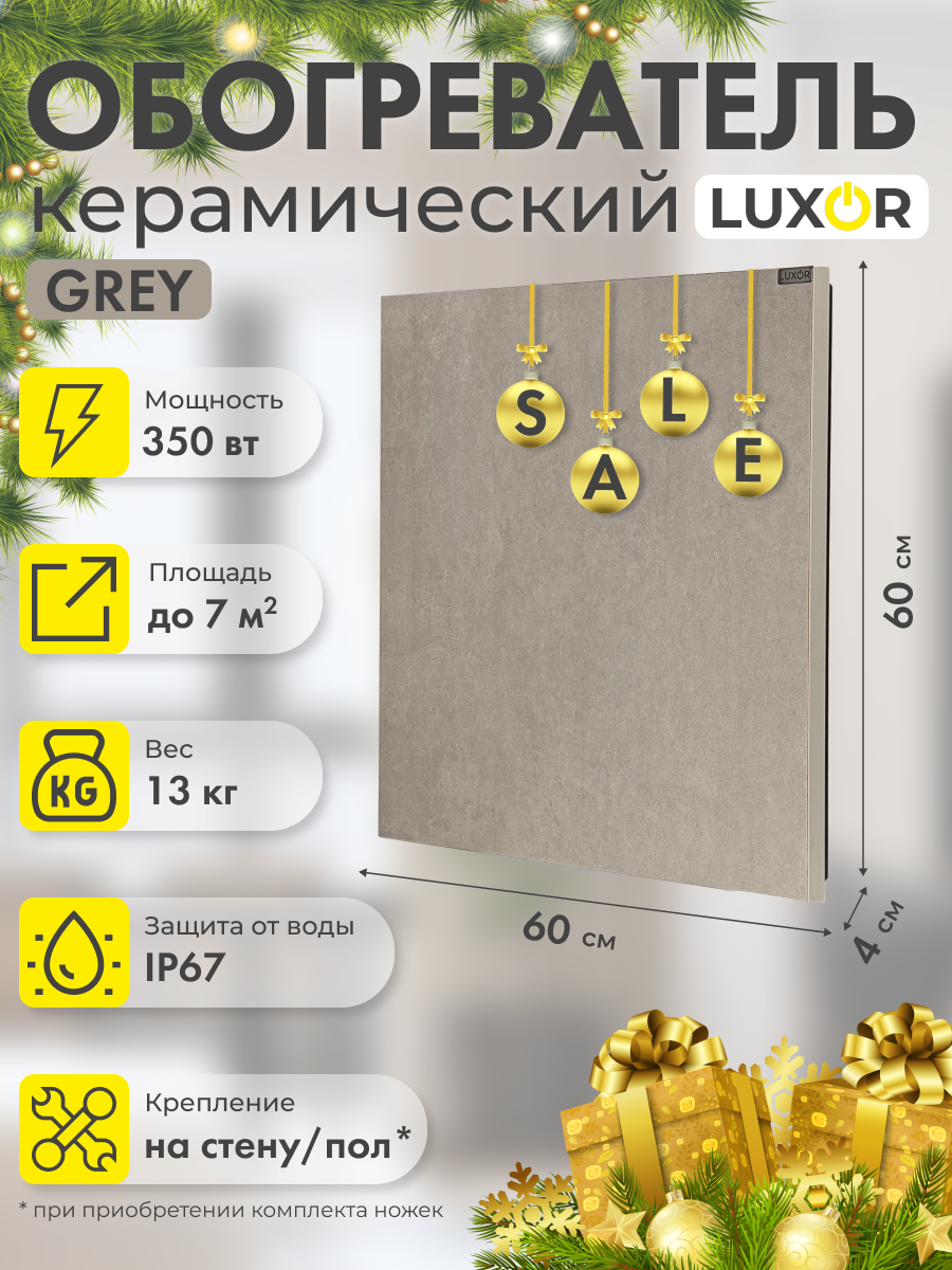 Инфракрасный электрический керамический обогреватель W350S GREY Luxor