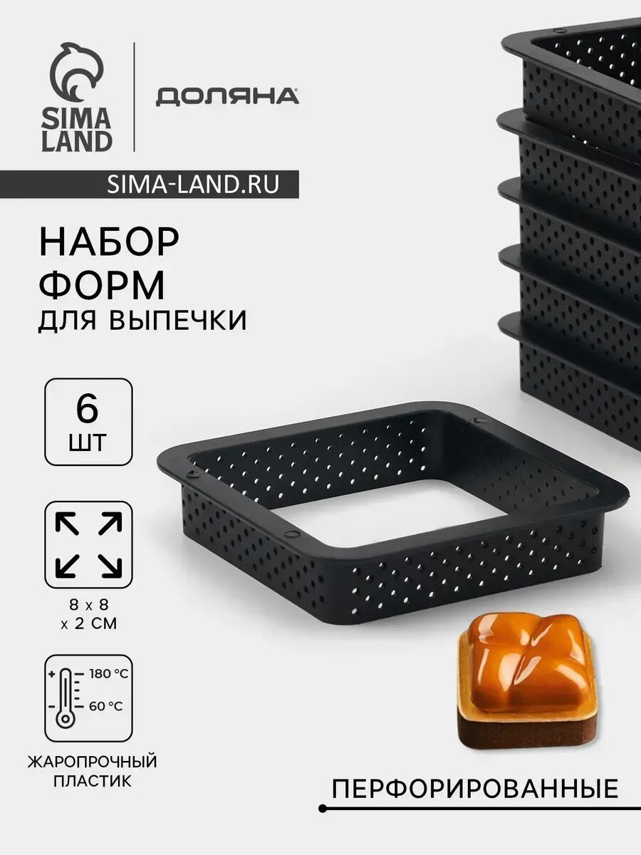 Формы для выпечки перфорированные «Квадрат»