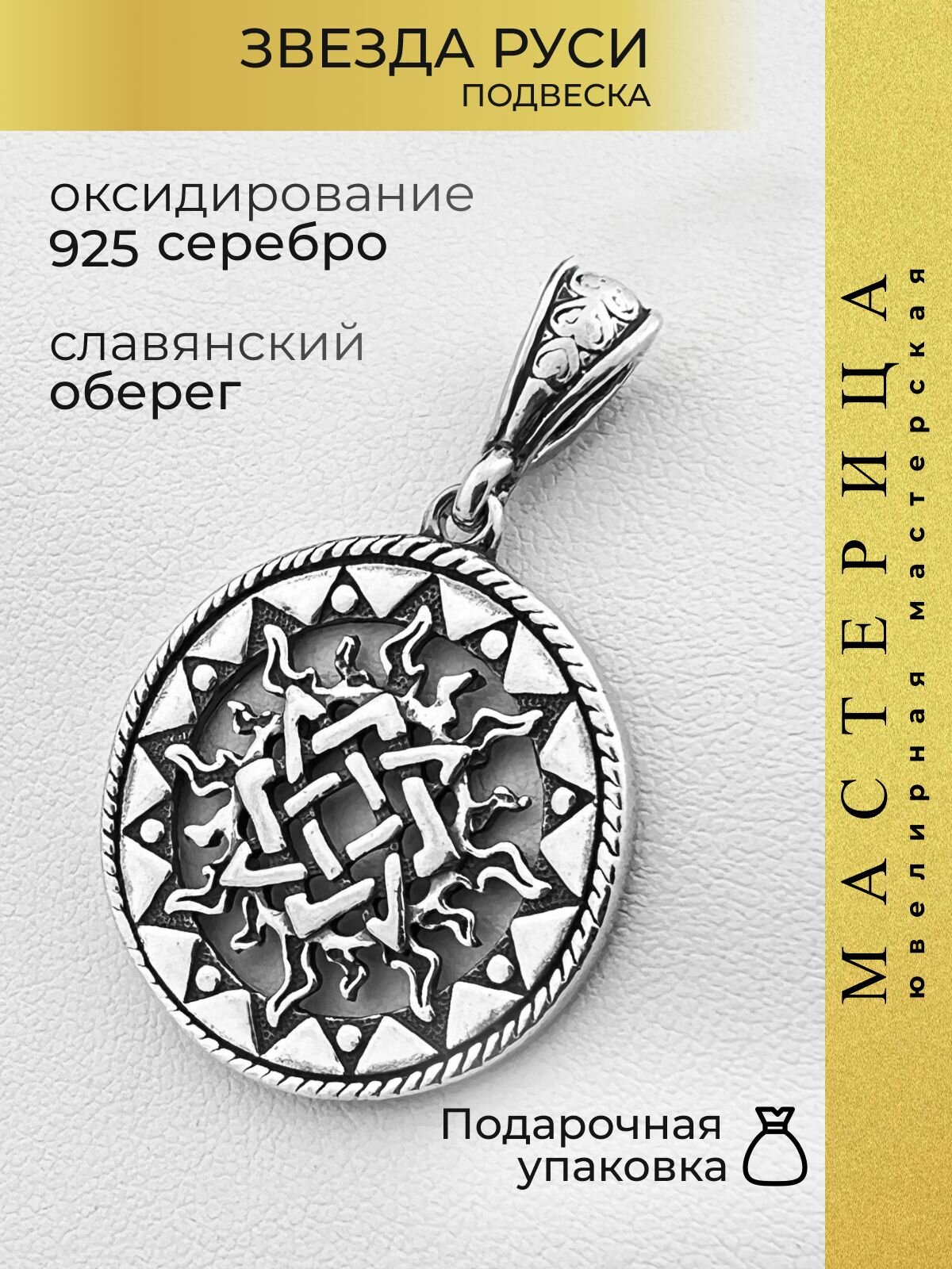 Славянский оберег, подвеска ФИТ, серебро, 925 проба, оксидирование