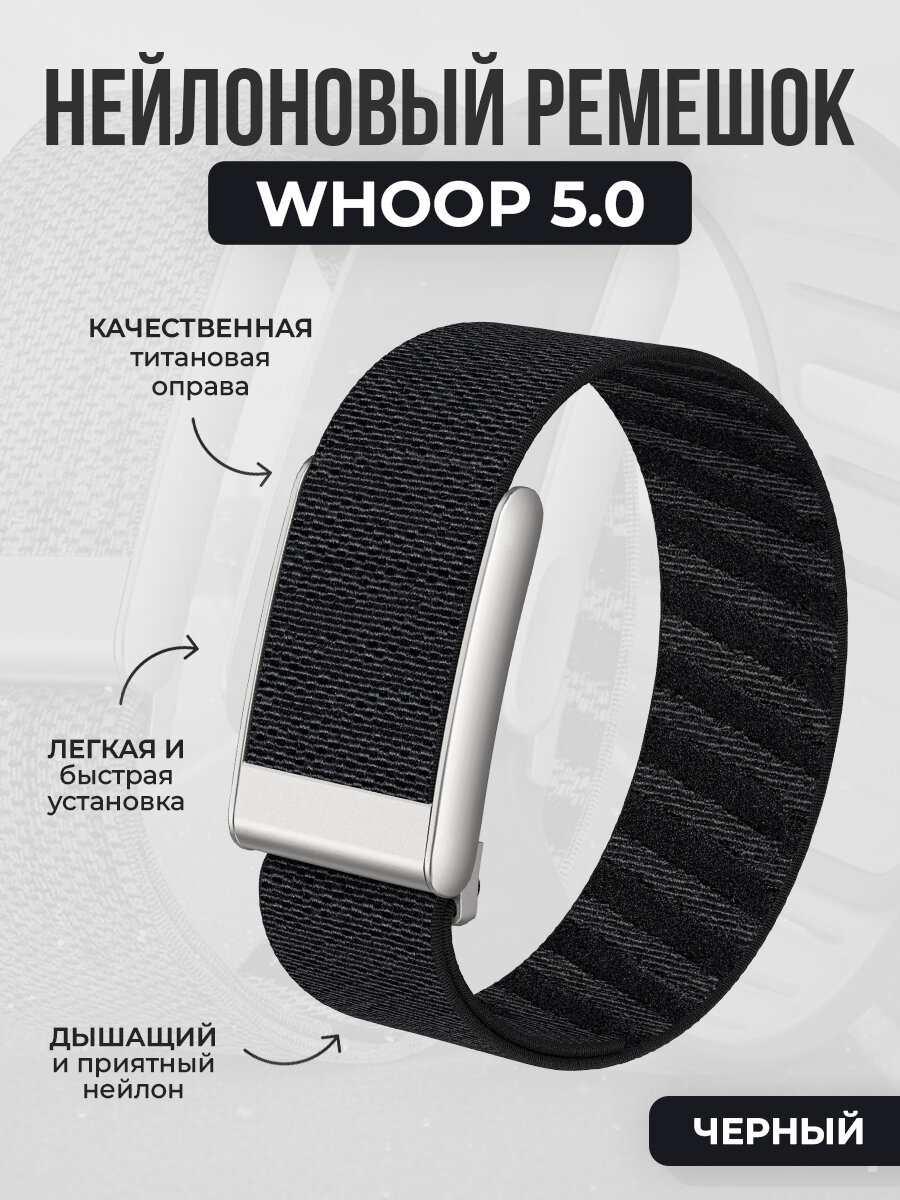 Нейлоновый ремешок с титановой оправой для WHOOP 5.0, черный