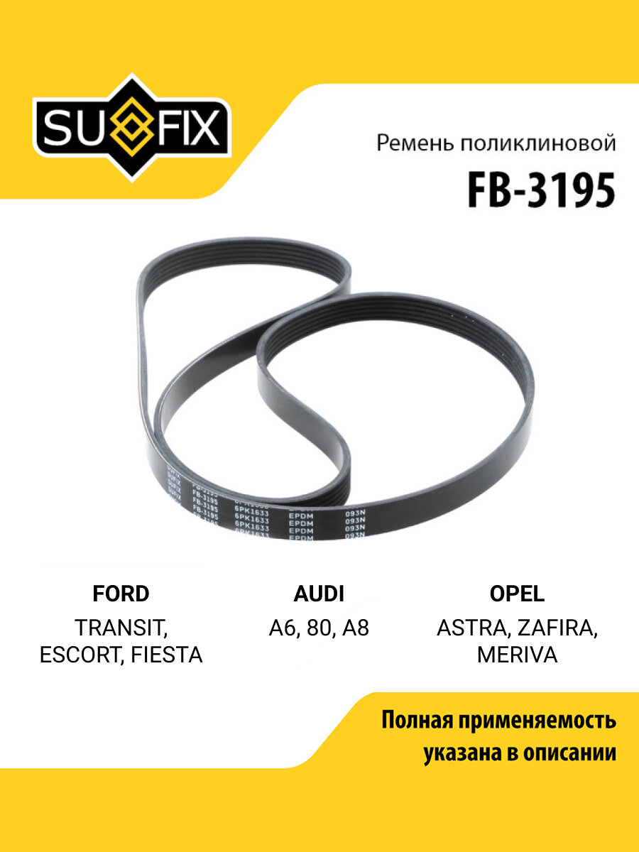Ремень поликлиновой для FORD TRANSIT, ESCORT, FIESTA / AUDI A6, 80, A8 (6PK1633) / SUFIX FB-3195
